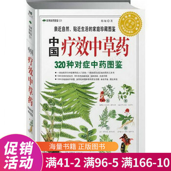 中国疗效中草药:320种对症中药图鉴
