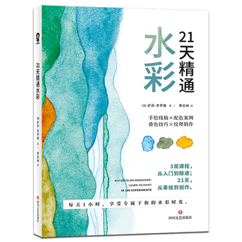 21天精通水彩