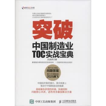 突破 中国制造业TOC实战宝典 吕润贤【正版书】