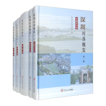 深圳村落概览（第二辑）