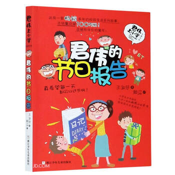 君伟的节日报告/君伟上小学