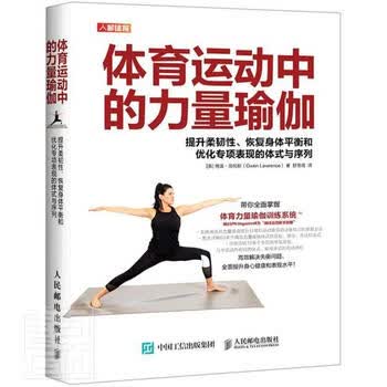 体育运动中的力量瑜伽(提升柔韧性恢复身衡和优化专项表现的体式与序列)医学瑜伽基本知识 图书
