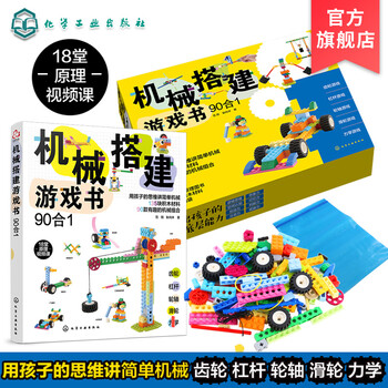 机械搭建游戏书（90合1）