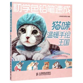 初学色铅笔速成(猫咪的温暖手绘王国)
