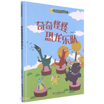 奇奇怪怪恐龙乐队/奇怪的恐龙系列