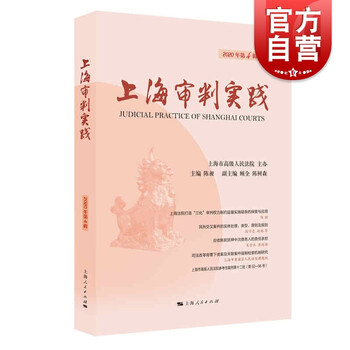 上海审判实践(2020年第4辑) 陈昶编司法实务学术争鸣司法大数据分析改革前沿案例精解上海人民出版社