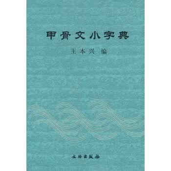 甲骨文小字典