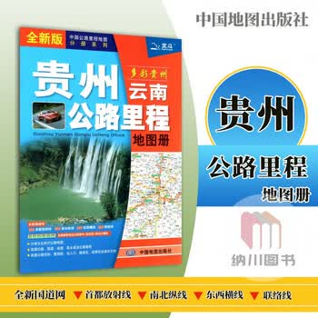 全新版北斗地图贵州云南公路里程地图册 中国地图出版公路地图分册分省高速公路国道省道信息介绍出入口服务