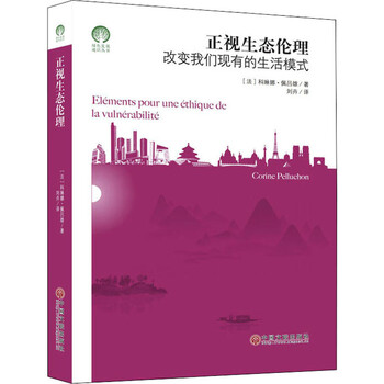 正视生态伦理 改变我们现有的生活模式 图书