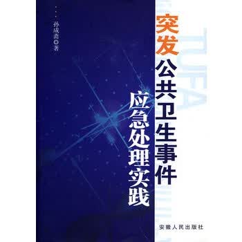 突发公共卫生事件应急处理实践 孙成斋　著