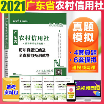 广东农信社真题试卷】中公教育2021年广东省农村信用社考试历年真题模拟预测试卷题库农村商业银行农商行