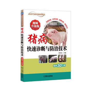 猪病快速诊断与防治技术 升级版