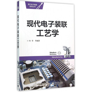 现代电子装联工艺学/现代电子制造系列丛书