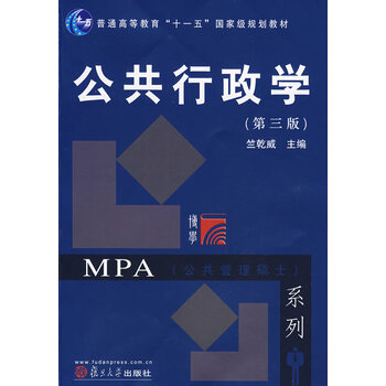 【新华书店官方网店】公共行政学 竺乾威　主编 复旦大学出版社 9787309058437