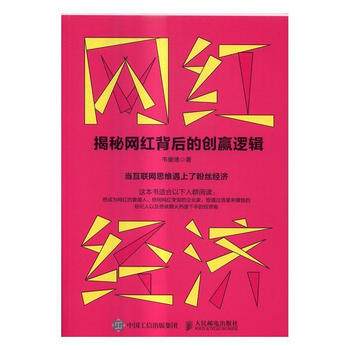 网红-揭秘网红背后的创赢逻辑韦康博人民邮电出版社9787115436412 管理书籍