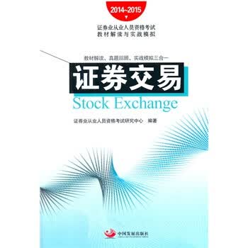 证券交易 证劵业从业人员资格考试研究中心 中国发展出版社