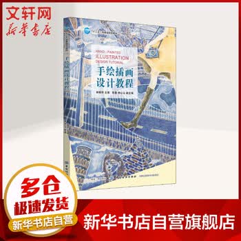 手绘插画设计教程 林晓华 中国纺织出版社