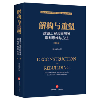 正版 解构与重塑：建设工程合同纠纷审判思维与方法（第二版） 周利明 法律社 法官审理建设工程合同纠