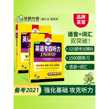 英语专四听力1500题/华研外语 编者:王华斌 著 英语专业四/八级 WX