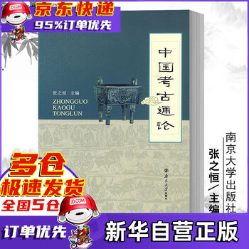 【包邮】中国考古通论 张之恒