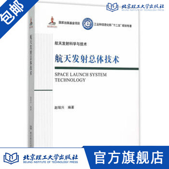 正版 航天发射总体技术(工业和信息化部十二五规划专著)(精) 航天发射科学与技术 航天发射技术的发