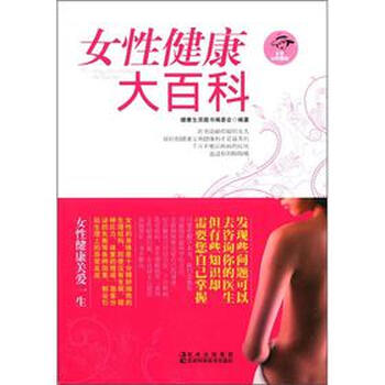 女性健康大百科 健康生活图书编委会　编