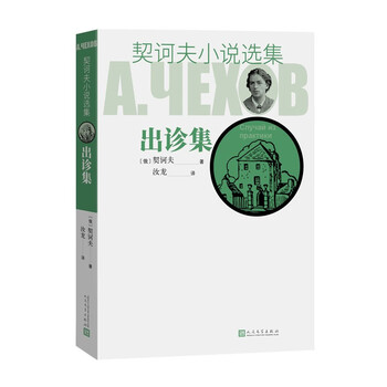 正版 契诃夫小说选集： 出诊集9787020129249
