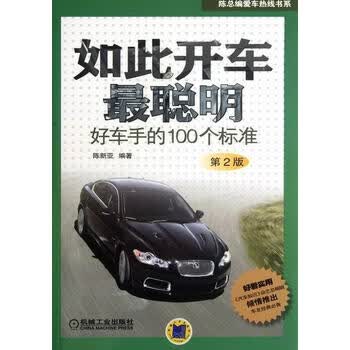 如此开车好车手的100个标准-第2版陈新亚机械工业出版社9787111381655 家居书籍