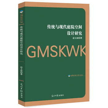 传统与现代庭院空间设计研究