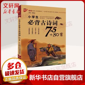 小学生必背古诗词75+80首
