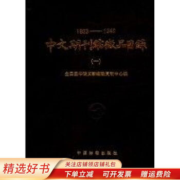 1833-1949中文期刊缩微品目录1