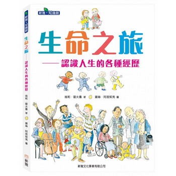 台版 生命之旅 认识人生的各种经历玛莉霍夫曼人生探索亲子教养艺术绘画绘本新雅出版