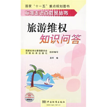 旅游维权知识问答【正版图书】