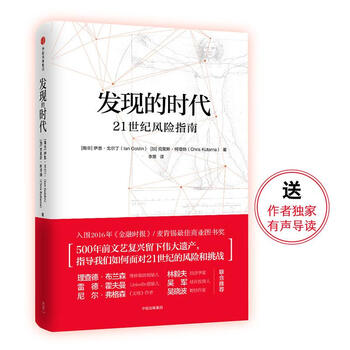 发现的时代 21世纪风险指南