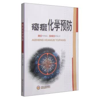 癌症化学预防