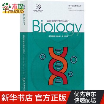国际课程生物核心词汇/唯寻国际教育丛书