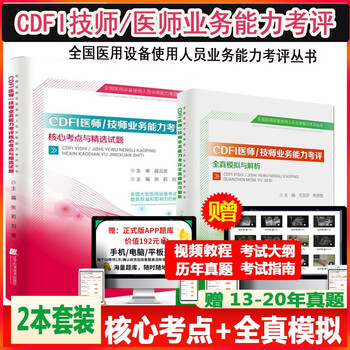大型设备cdfi医师教材2022cdfi技师上岗证医疗仪器全国医用设备使用人员核心考点+全真模拟卷