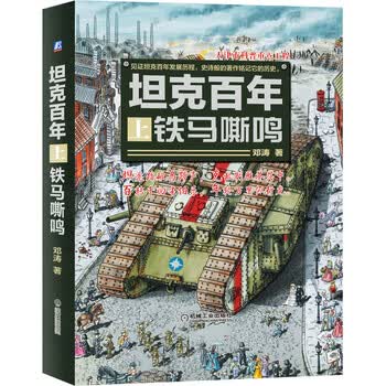坦克百年 上 铁马嘶鸣 邓涛  书籍