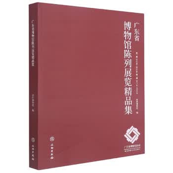 广东省博物馆陈列展览精品集