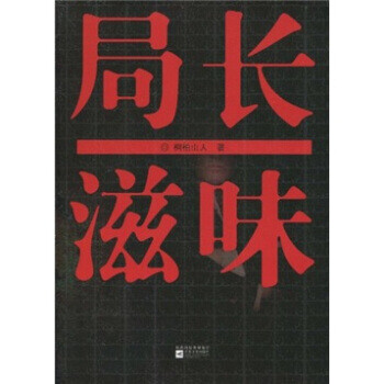 局长滋味
