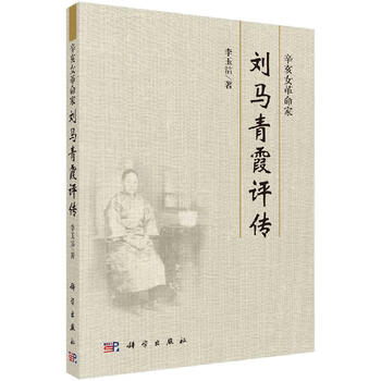 辛亥女革命家刘马青霞评传 科学出版社