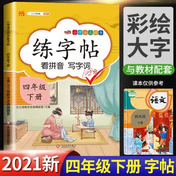 汉之简2022年新版练字帖一二三四五六年级上册下册课本同步部编人教版看拼音写字词语文练习每日一练 四年级下册练字帖