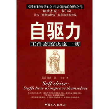 自驱力:工作态度决定一切 (美)凯普 著,蓓蕾 译【正版书】