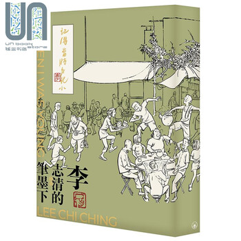 记得当时年纪小 李志清的笔墨下 普通版 平装 港台原版 李志清 香港三联书店 绘画作品