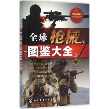 全球枪械图鉴大全 军情视点 编【正版书】