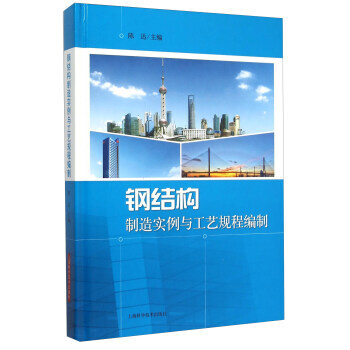 钢结构制造实例与工艺规程编制