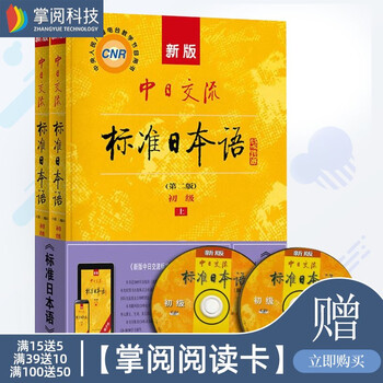 【掌阅】正版 新版中日交流标准日本语 初级(上下册) 日语入门自学教材 日语书单词语法口语入门