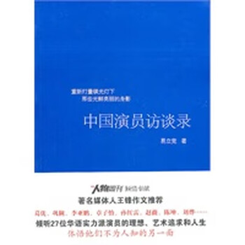 中国演员访谈录【正版图书】