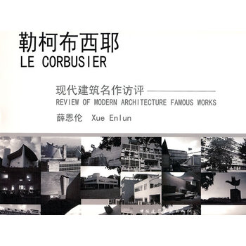 勒柯布西耶 薛恩伦 中国建筑工业出版社
