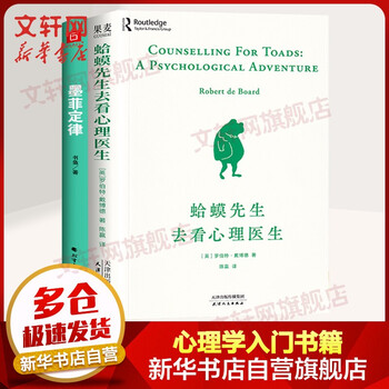 【自选系列】心理学书籍：也许你该找个人聊聊 蛤蟆先生去看心理医生 系列自选 蛤蟆先生去看心理医生+墨菲定律 精装版